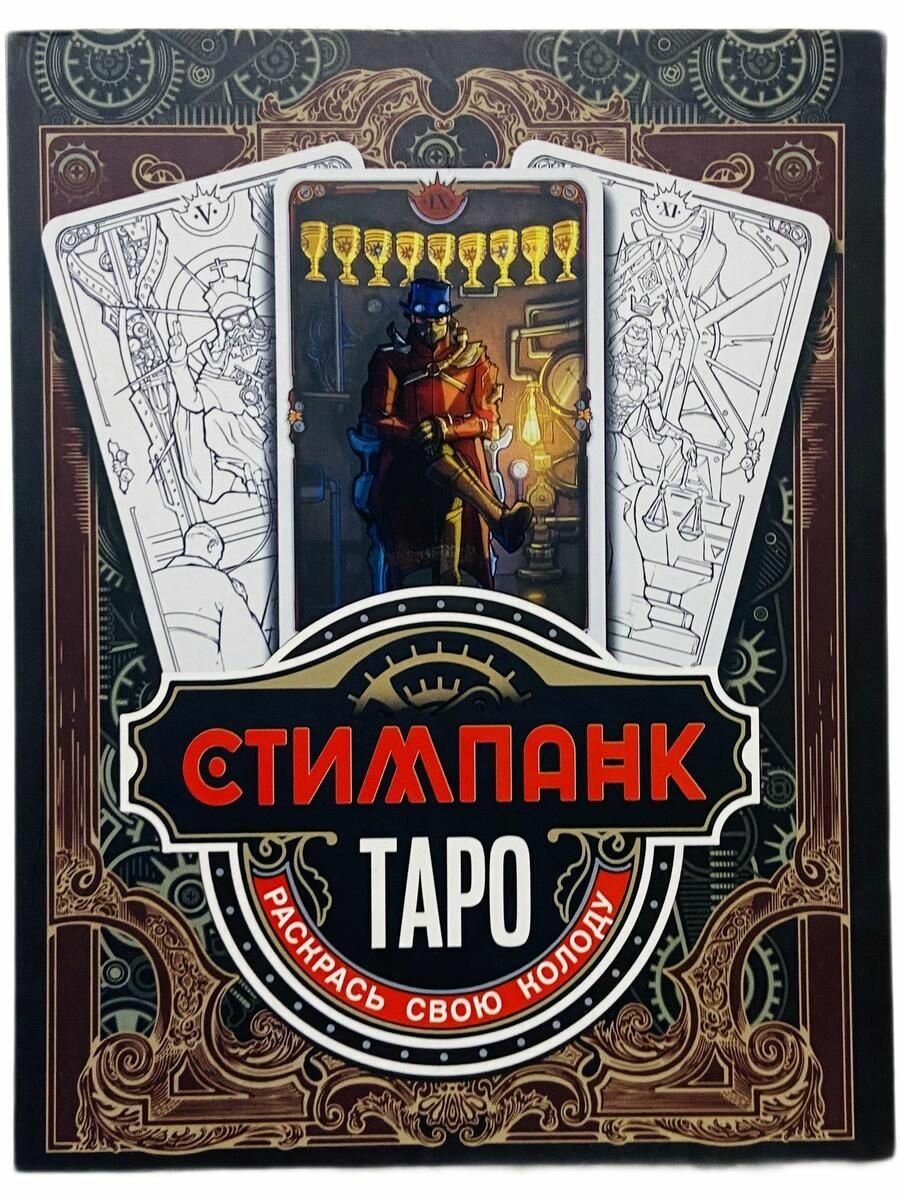 Стимпанк Таро. Раскрась свою колоду