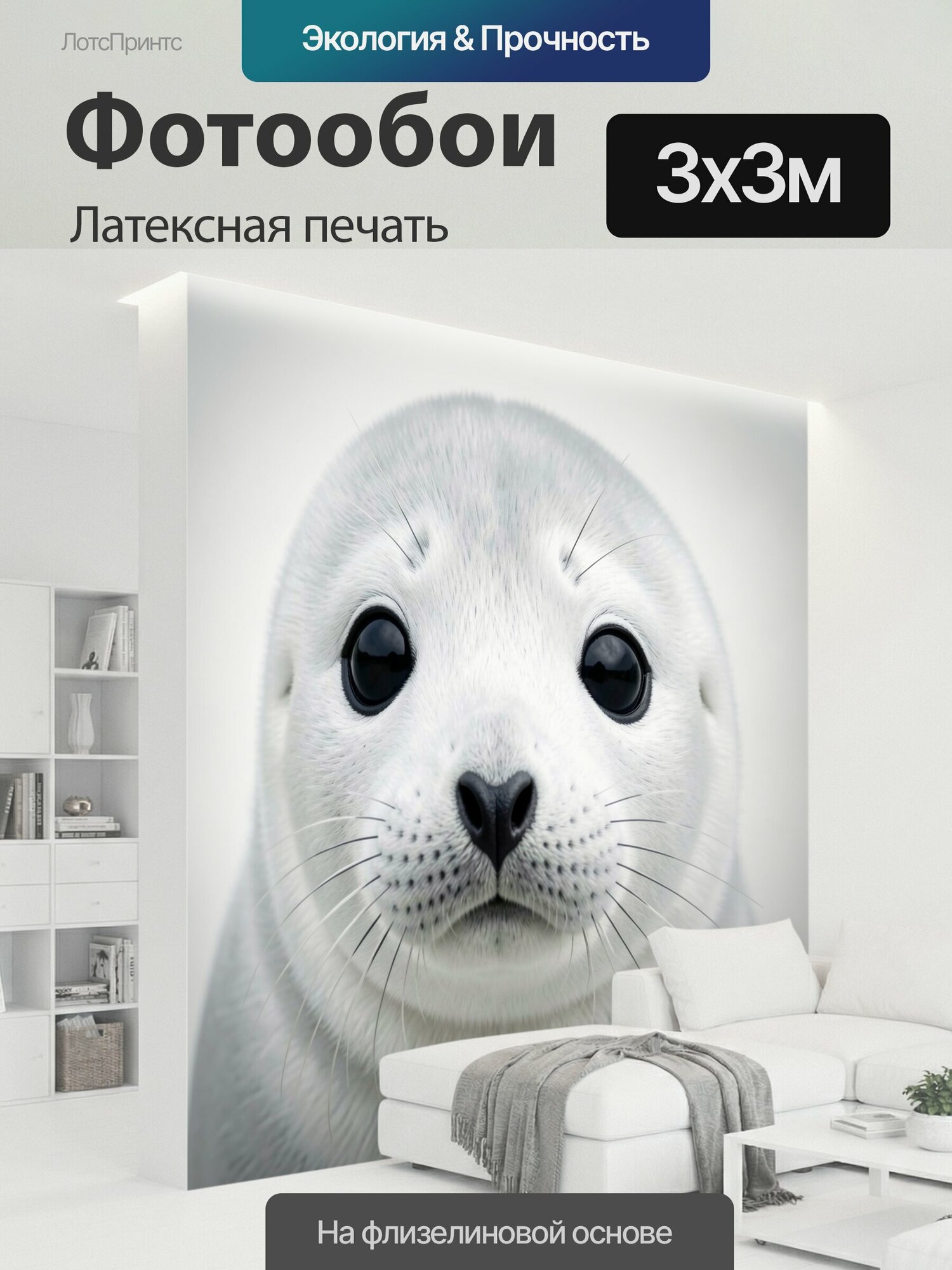 Фотообои моющиеся ударопрочные "Милый белый детеныш тюленя. Крупный план пушистого морского зверька с большими темными глазами, белым мехом и." 300x300 см. латексная печать