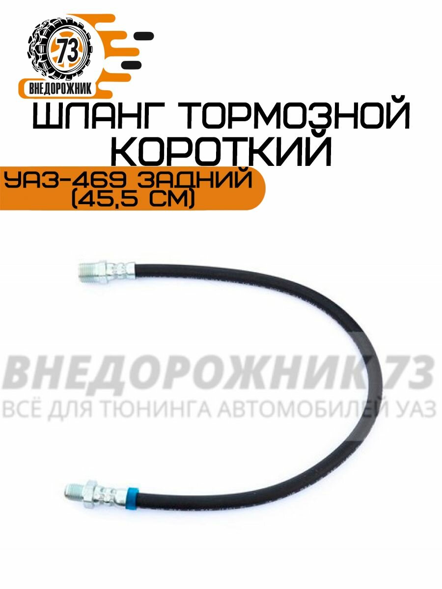 Шланг тормозной короткий УАЗ-469 задний (45,5 см)