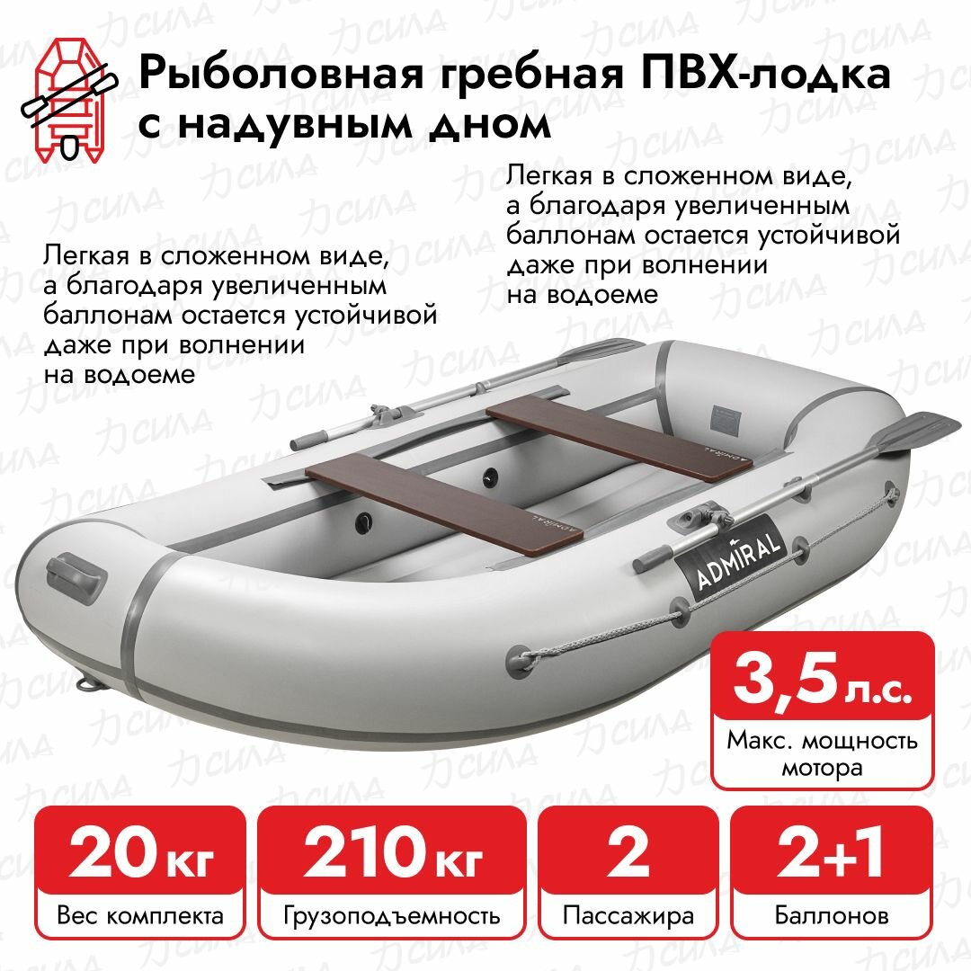 Лодка надувная ПВХ Адмирал 280T НДНД, плоскодонная, гребная, цвет красно-серый