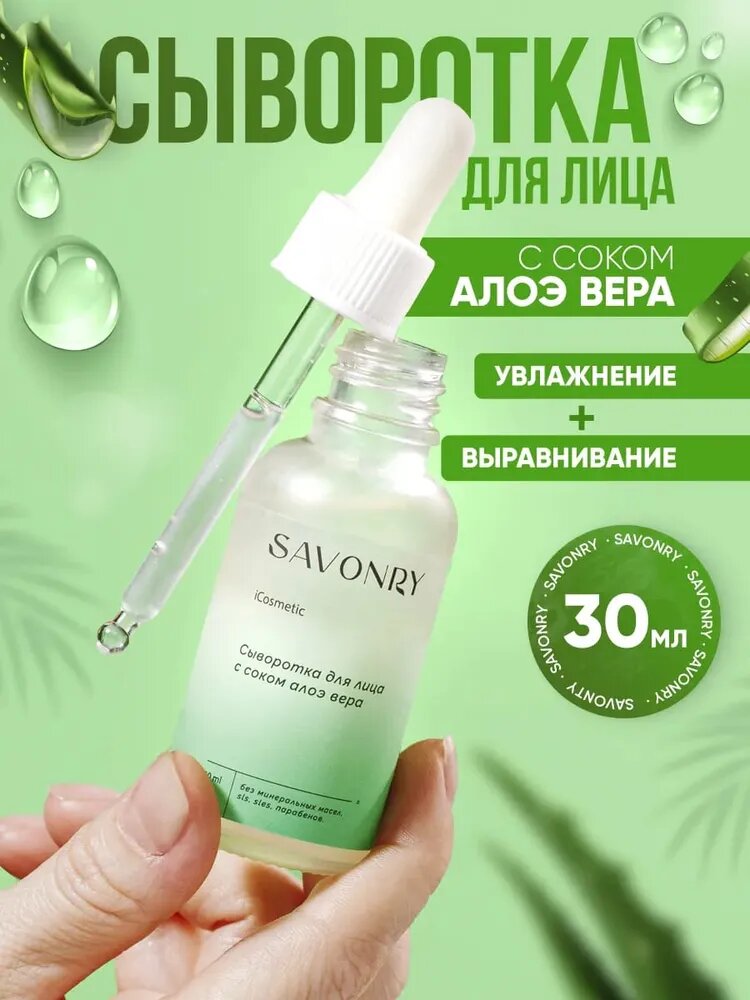 Сыворотка для лица увлажняющая алоэ вера, коллаген, пантенол от морщин SAVONRY 30мл