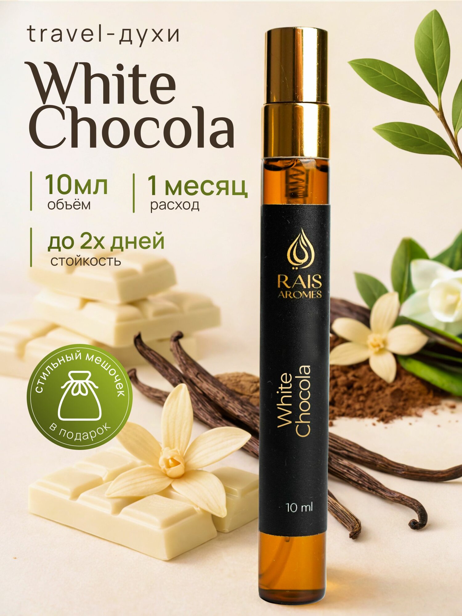 Духи женские White Chocola Rais Aromes, стойкие со шлейфом, 10 мл - пудровые, гурманские.