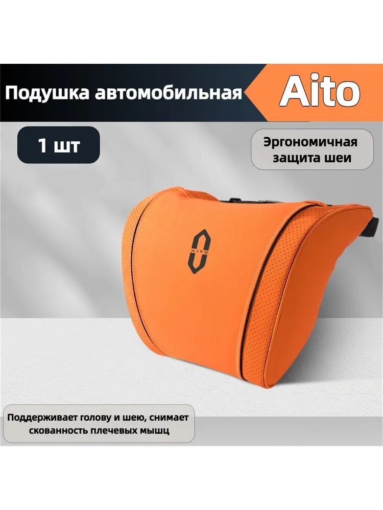 Подушка автомобильная Aito M5 M7 оранжевая ортопедическая для подголовника