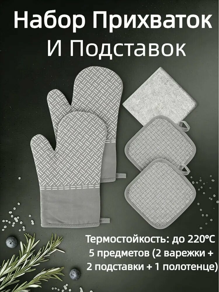 Прихватка рукавица для кухни 17x27 см, 5 шт. серый