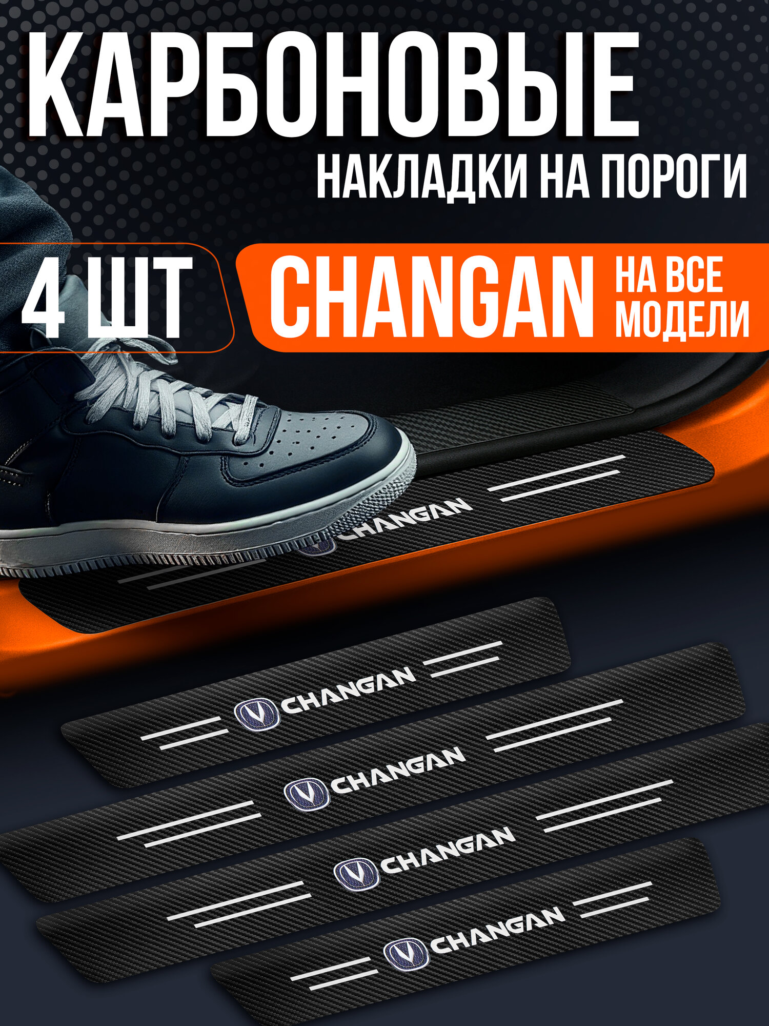 Накладки на пороги для Changan CS55 Plus, Uni V, Uni S, Uni K, CS35 Plus; Uni T; Eado Alsvin Lamore и др, комплект 4шт