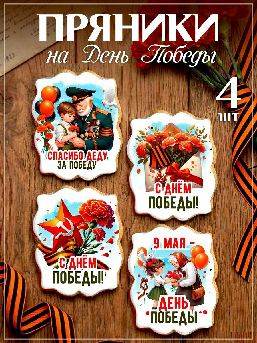 Набор имбирных пряников на День Победы 9 мая, сладкие угощения для ветеранов