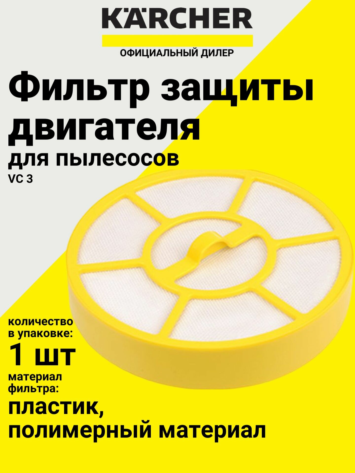 Фильтр защиты двигателя Karcher к пылесосам VC 3, 129 x 129 (мм) (9.754-011.0)