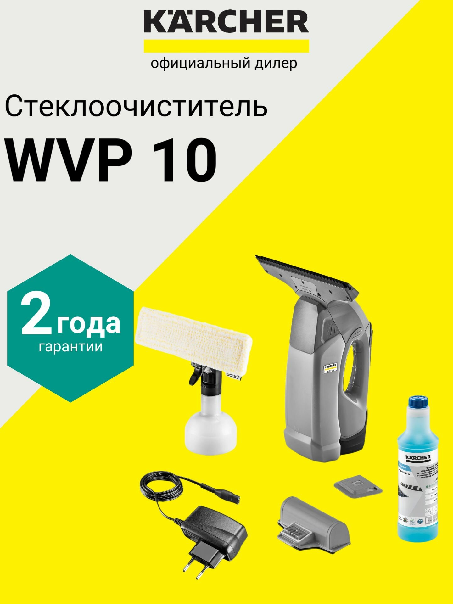 Профессиональный стеклоочиститель Karcher WVP 10 (1.633-550.0)