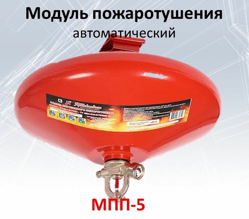 Автоматический модуль огнезащиты МПП-5 красный