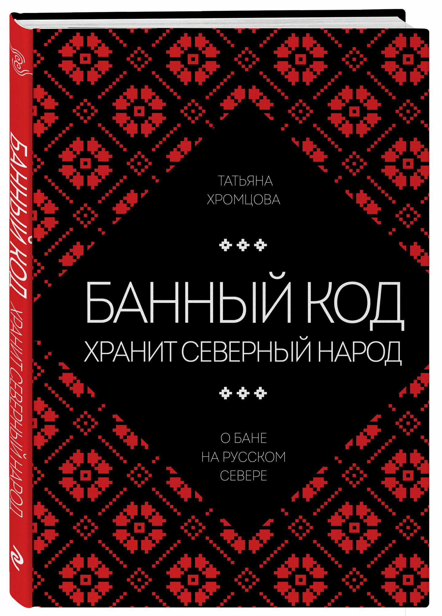Хромцова Т. В. Банный код хранит северный народ. О бане на Русском Севере