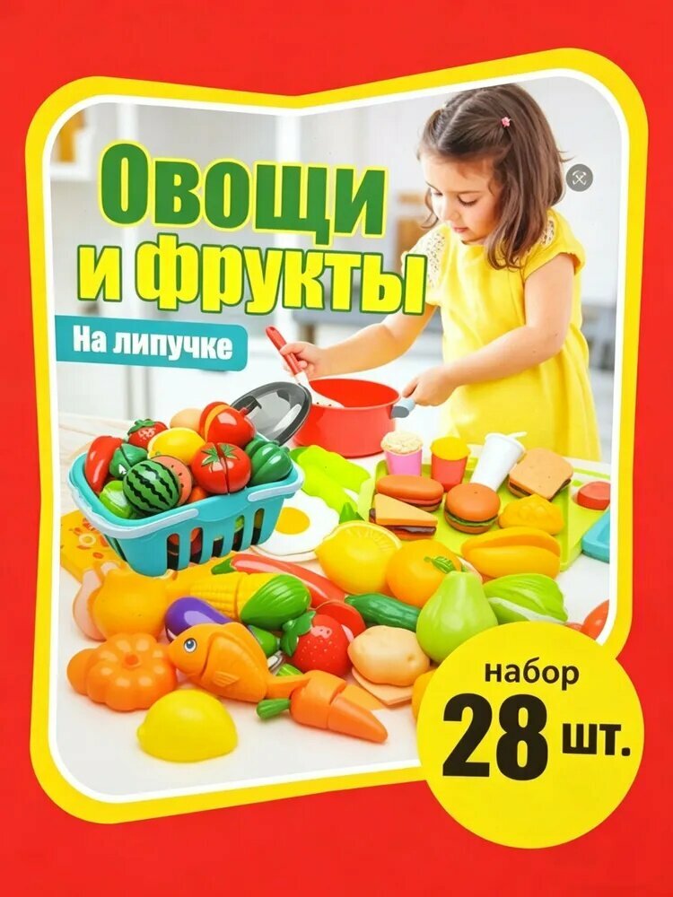 Chechele toys набор овощей и фруктов из 28 предметов на липучке, детский игровой домик, имитация кухни, головоломка для раннего образования