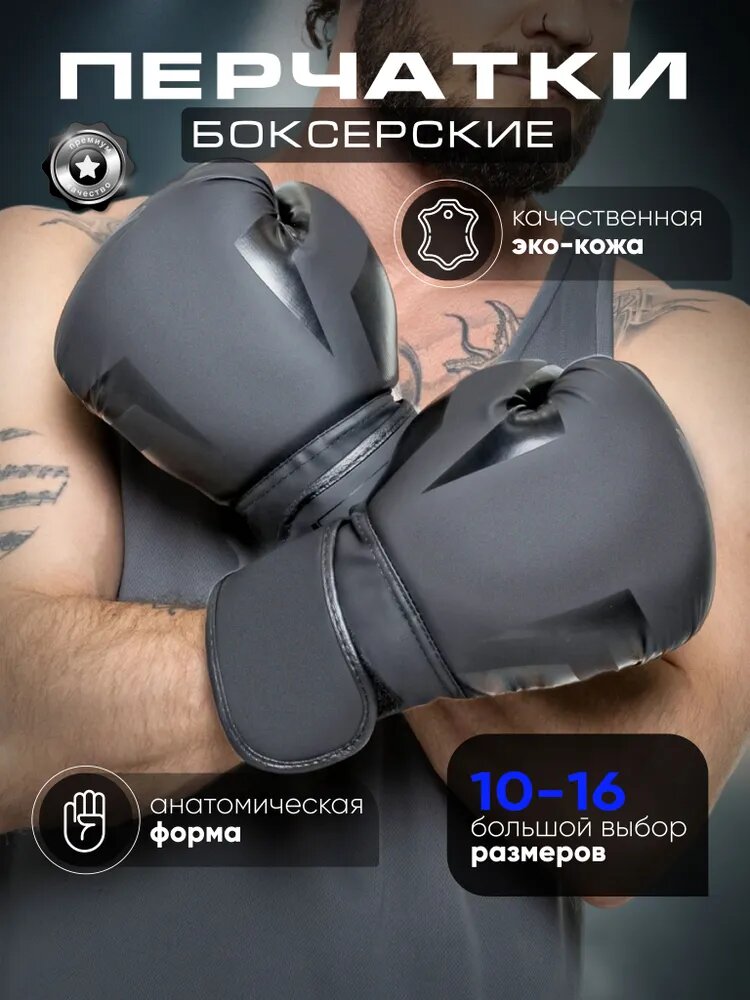 Перчатки боксерские черные, 10 унций