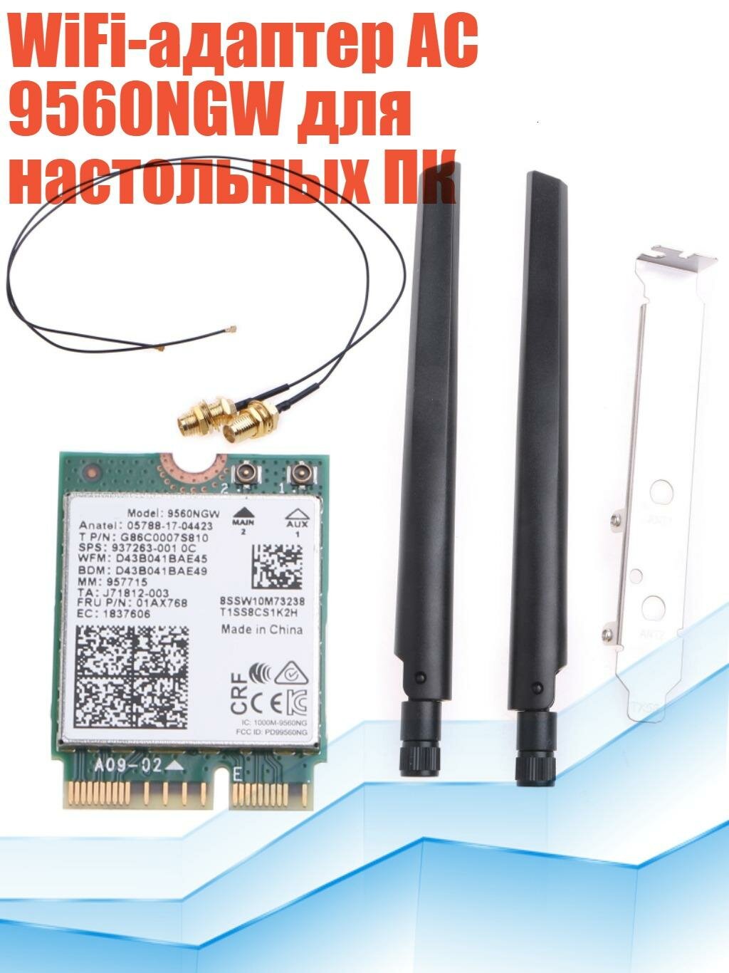 WiFi-адаптер AC 9560NGW для настольных ПК