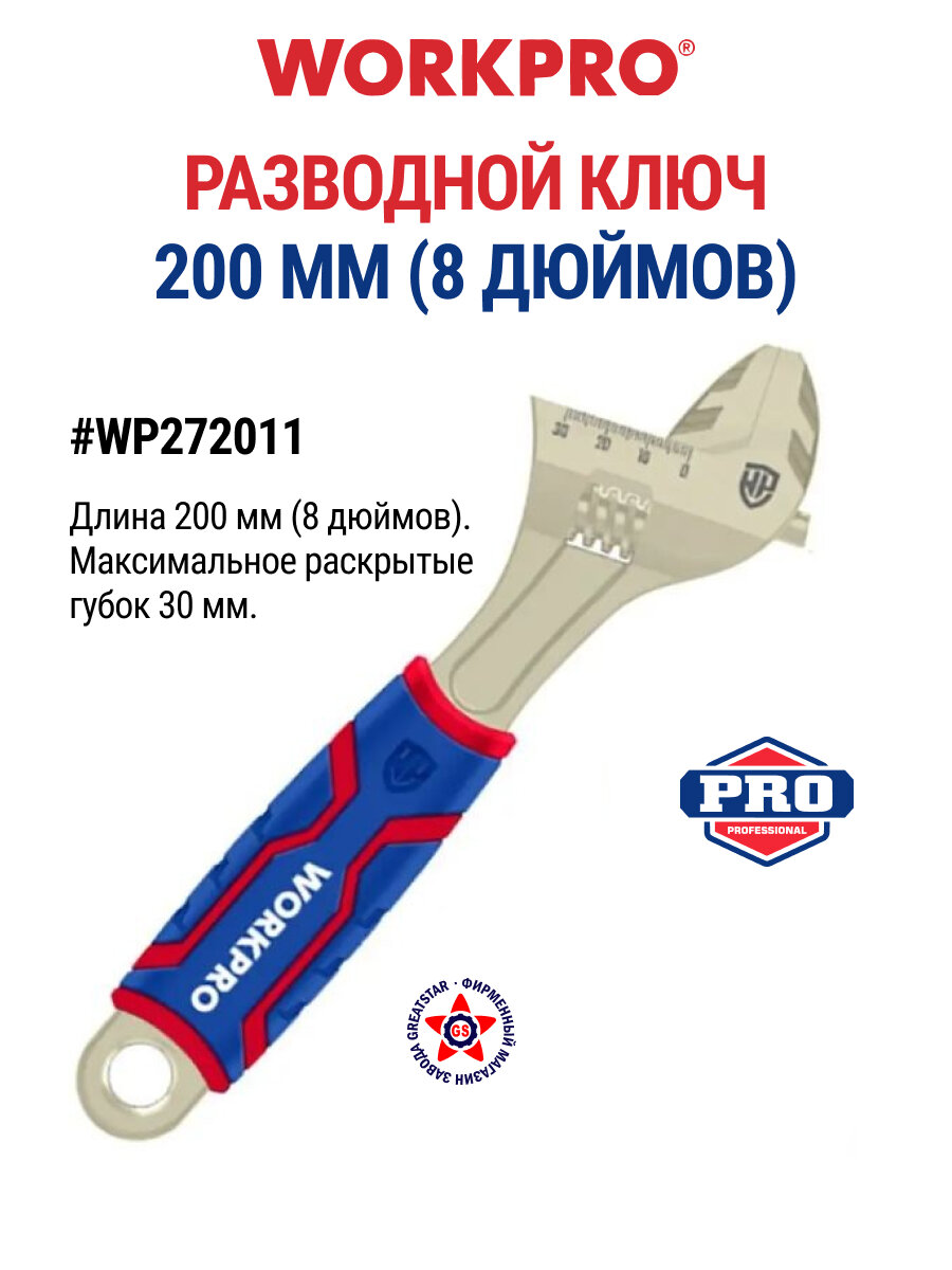 Разводной ключ, 200 мм (8 дюймов) WP272011, WORKPRO #WP272011