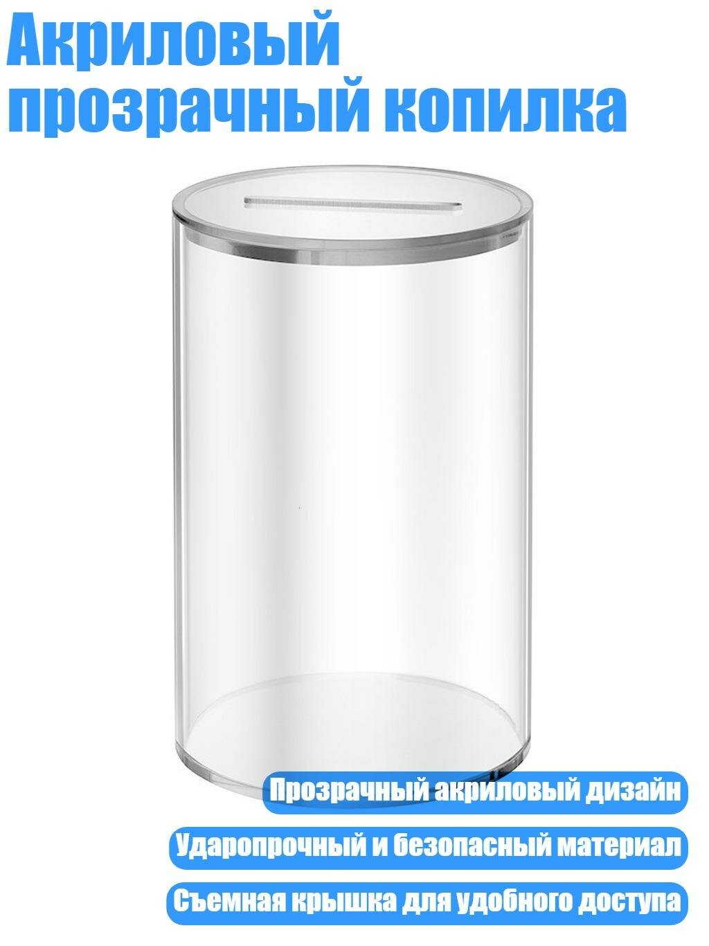 Акриловый прозрачный копилка, Белый - M