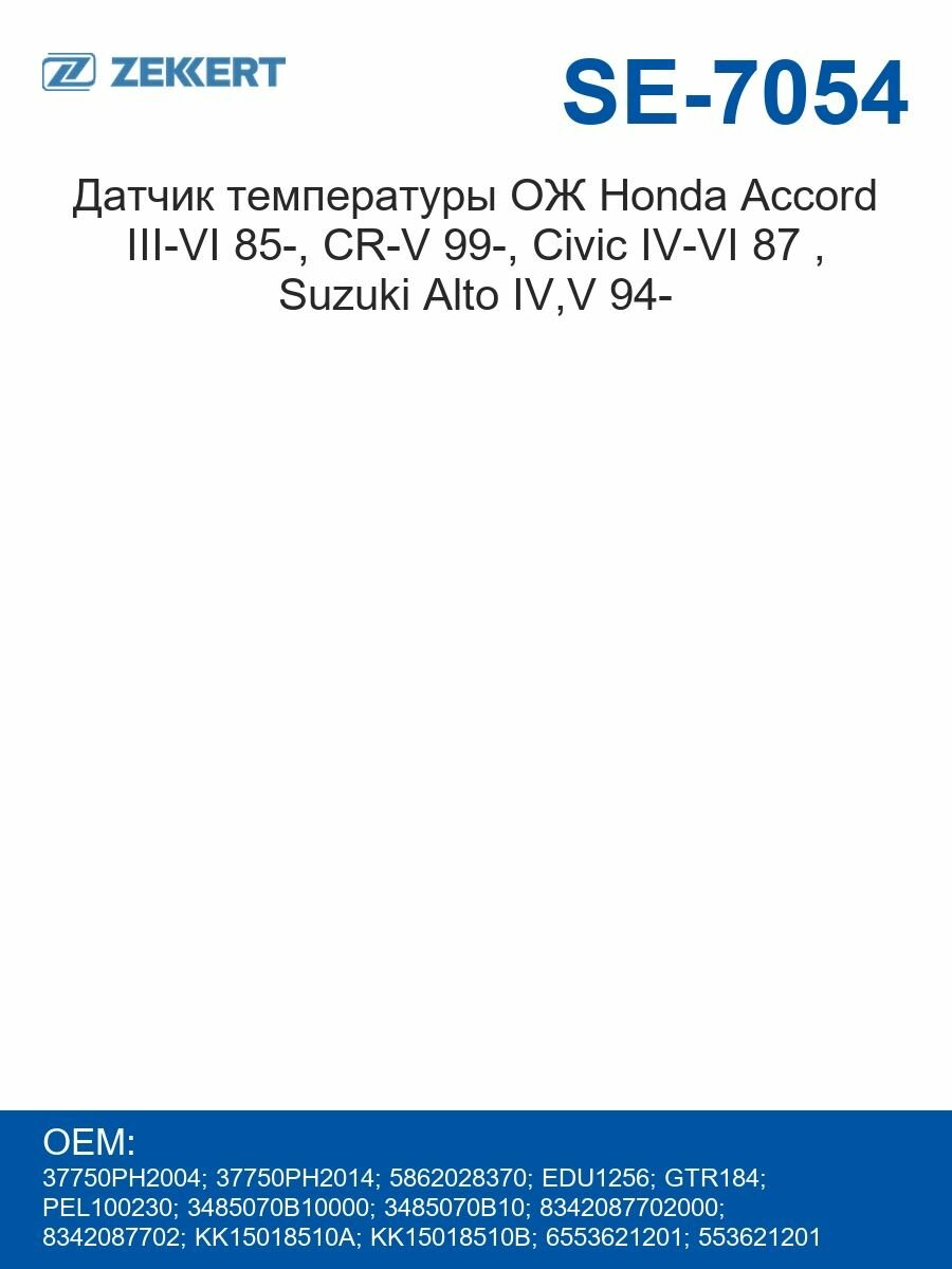 Zekkert Датчик температуры охлаждающей жидкости Honda Accord III-VI 85-, CR-V 99-, Civic IV-VI 87 , Suzuki Alto IV, V 94-