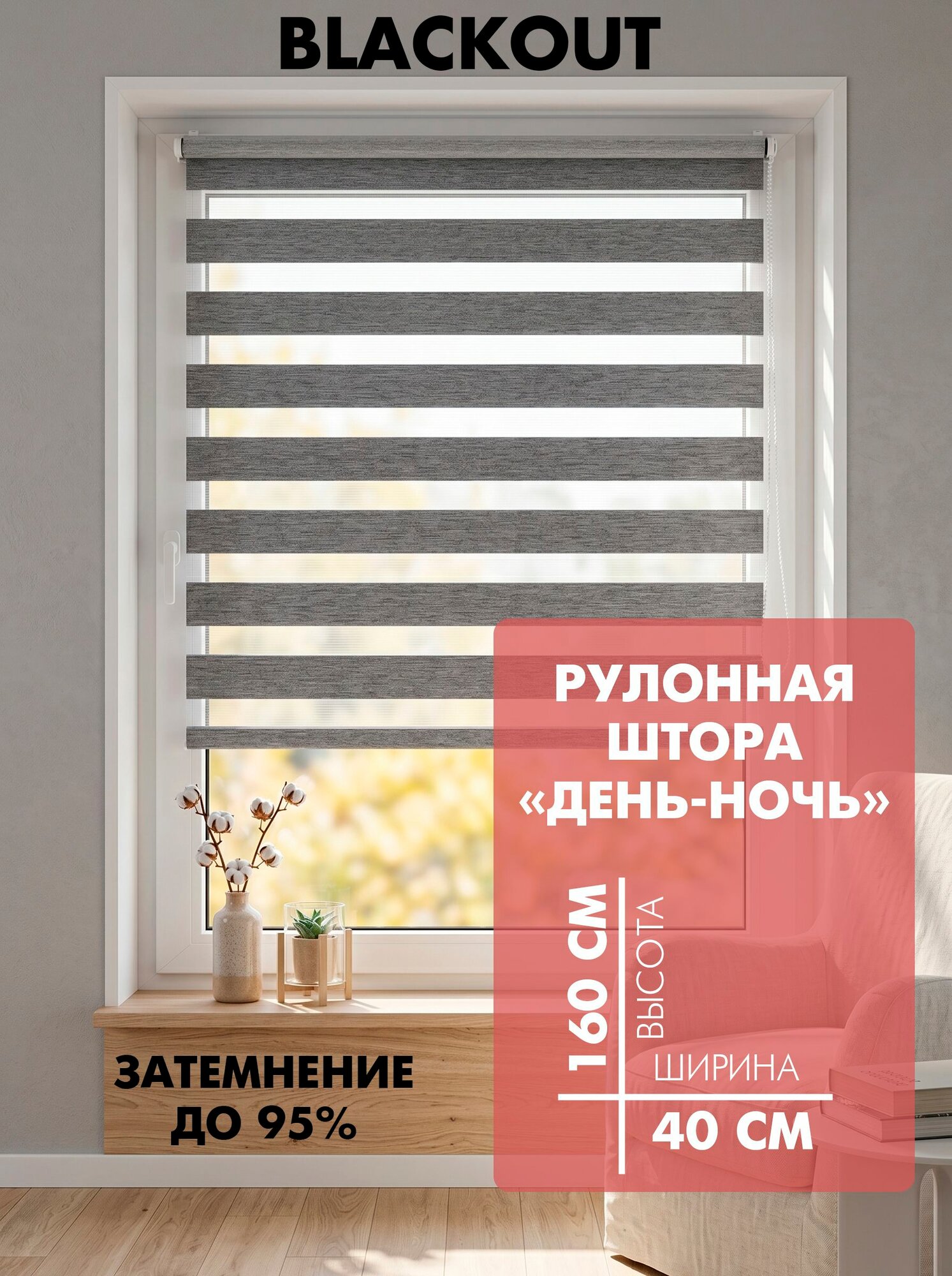 Рулонные шторы готовые день-ночь на окна 40х160, цвет серый, без сверления 605_v14