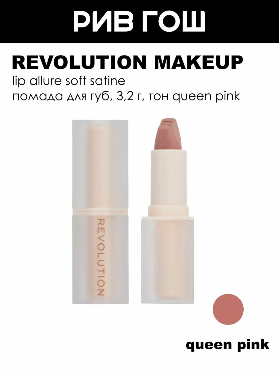 REVOLUTION MAKEUP Помада для губ Lip allure soft satine lipstick, 3,2 г, Queen Pink
