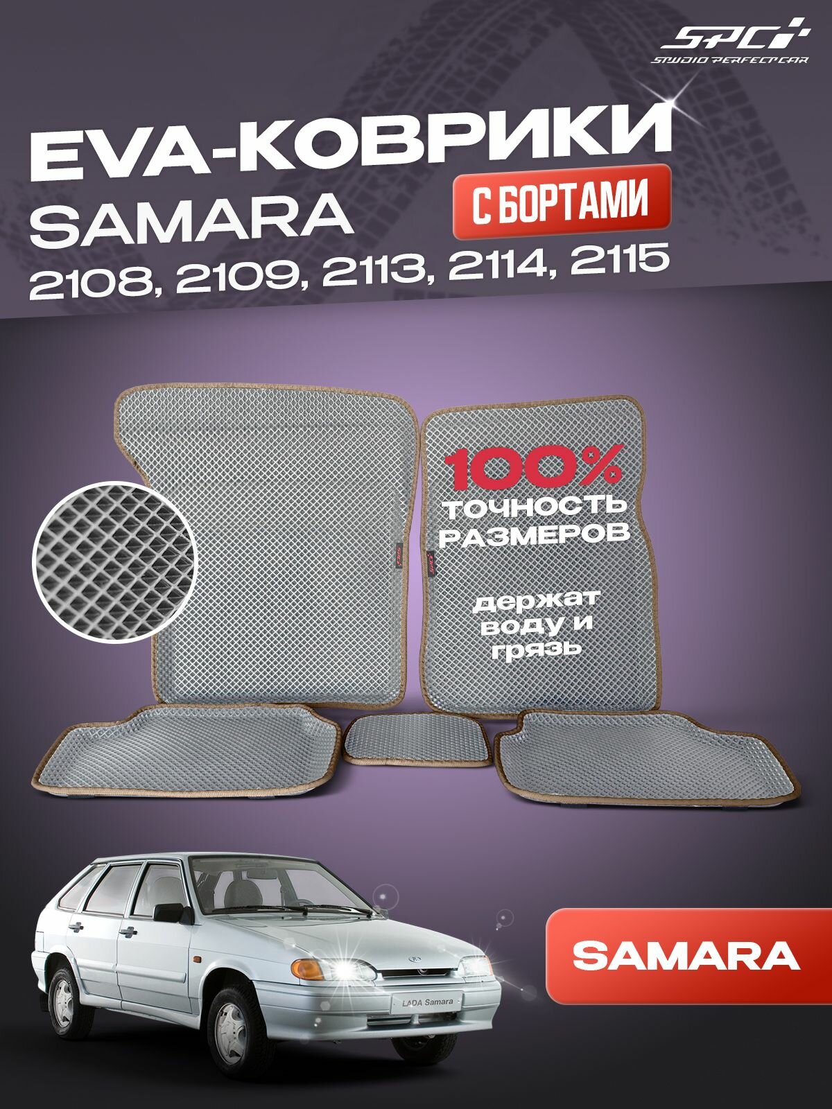 Коврики Eva c 3Д бортами для Samara/2108/2109/2113/2114/2115/Комплект ковриков в салон press city борта