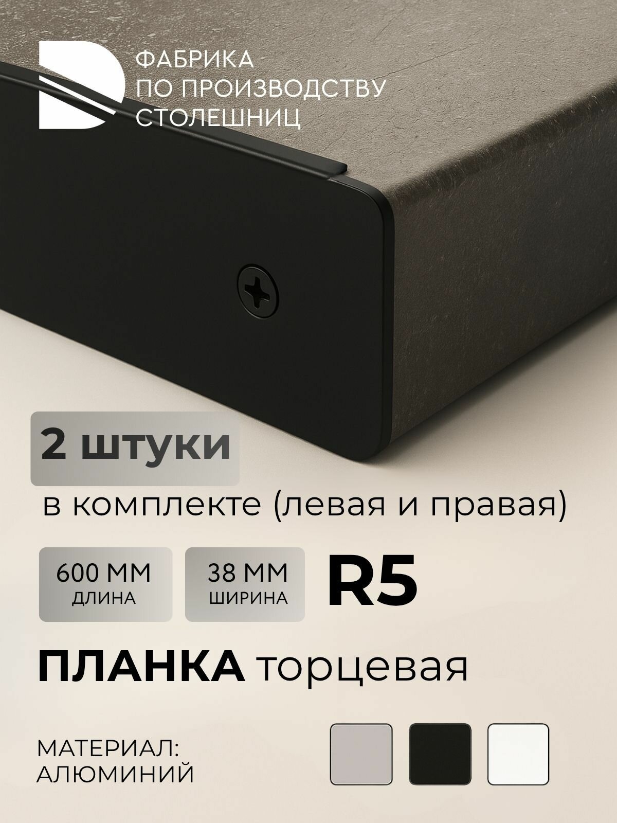 Торцевая планка для столешниц 38 мм черная, еврорадиус R5, 600 мм