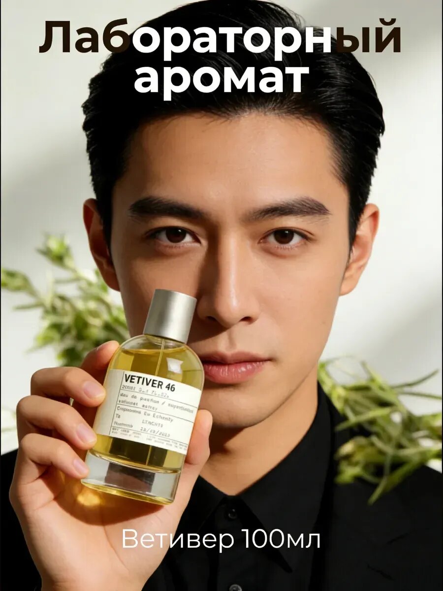 Vetiver lab fragrance мужской