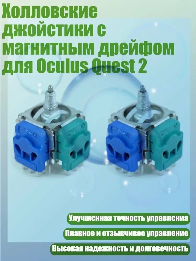 Холловские джойстики с магнитным дрейфом для Oculus Quest 2, 2