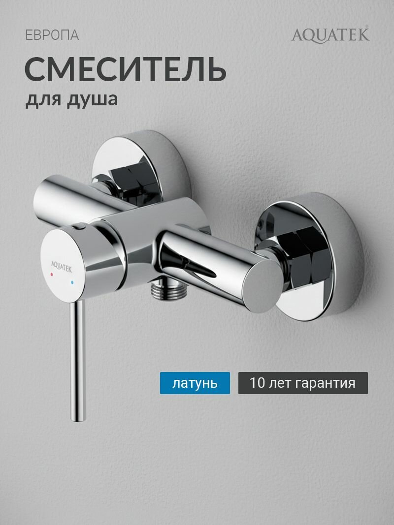 Смеситель для душа Aquatek Европа AQ1360CR, однорычажное управление, хром
