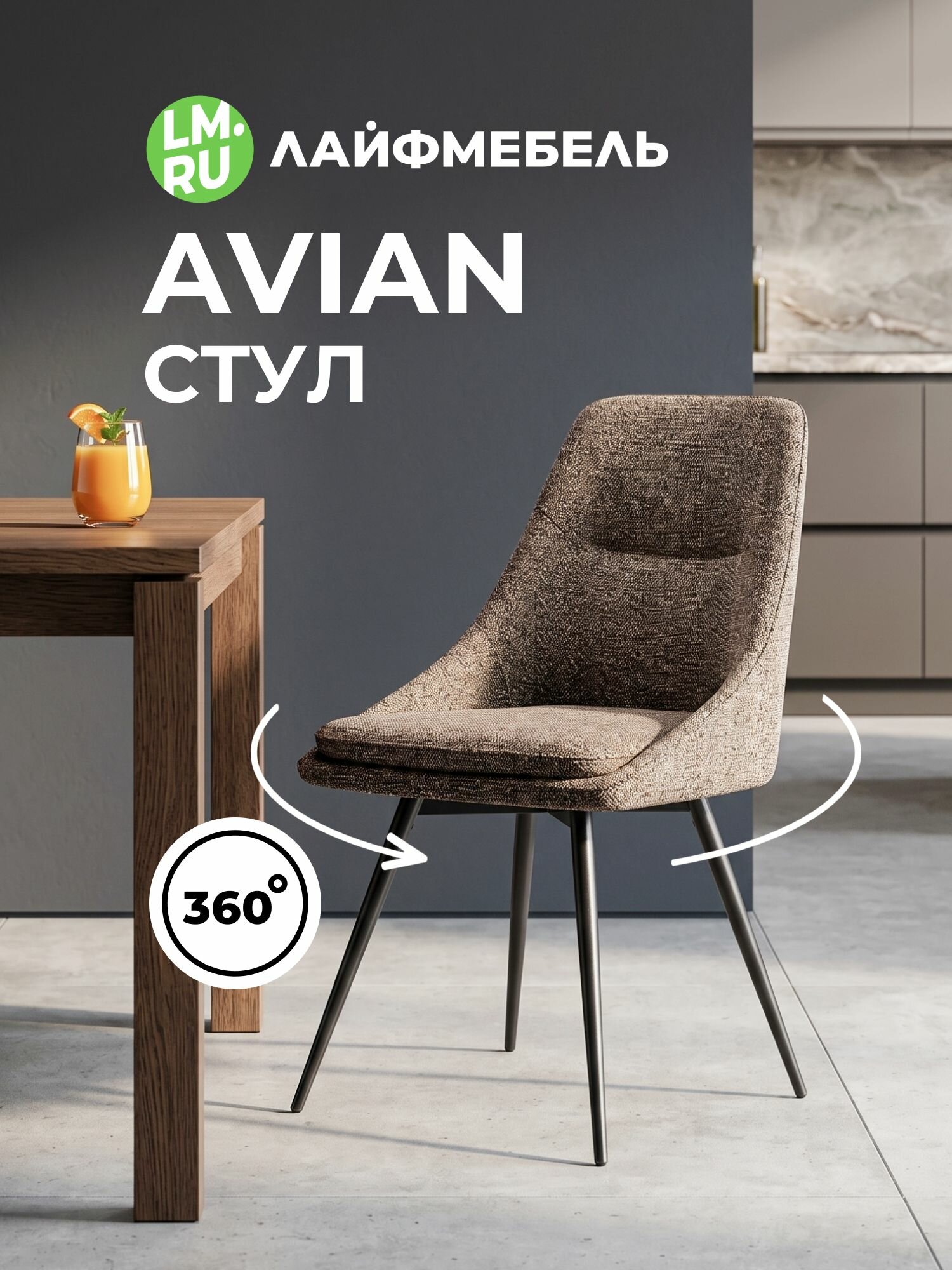 Стул для кухни на металлокаркасе вращающийся Лайфмебель Avian
