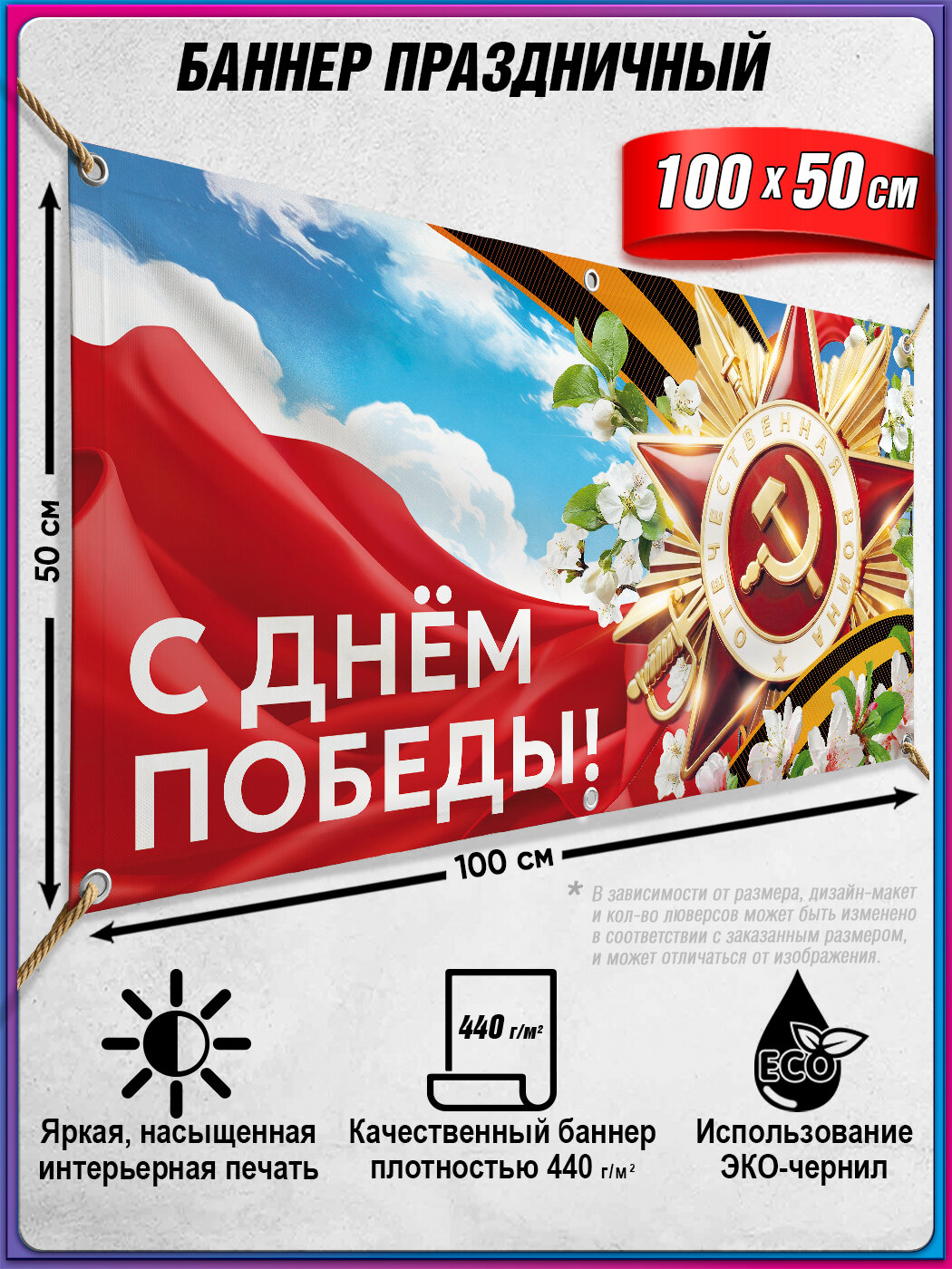 Баннер на 9 мая / Фотозона на День Победы / 1x0.5 м.