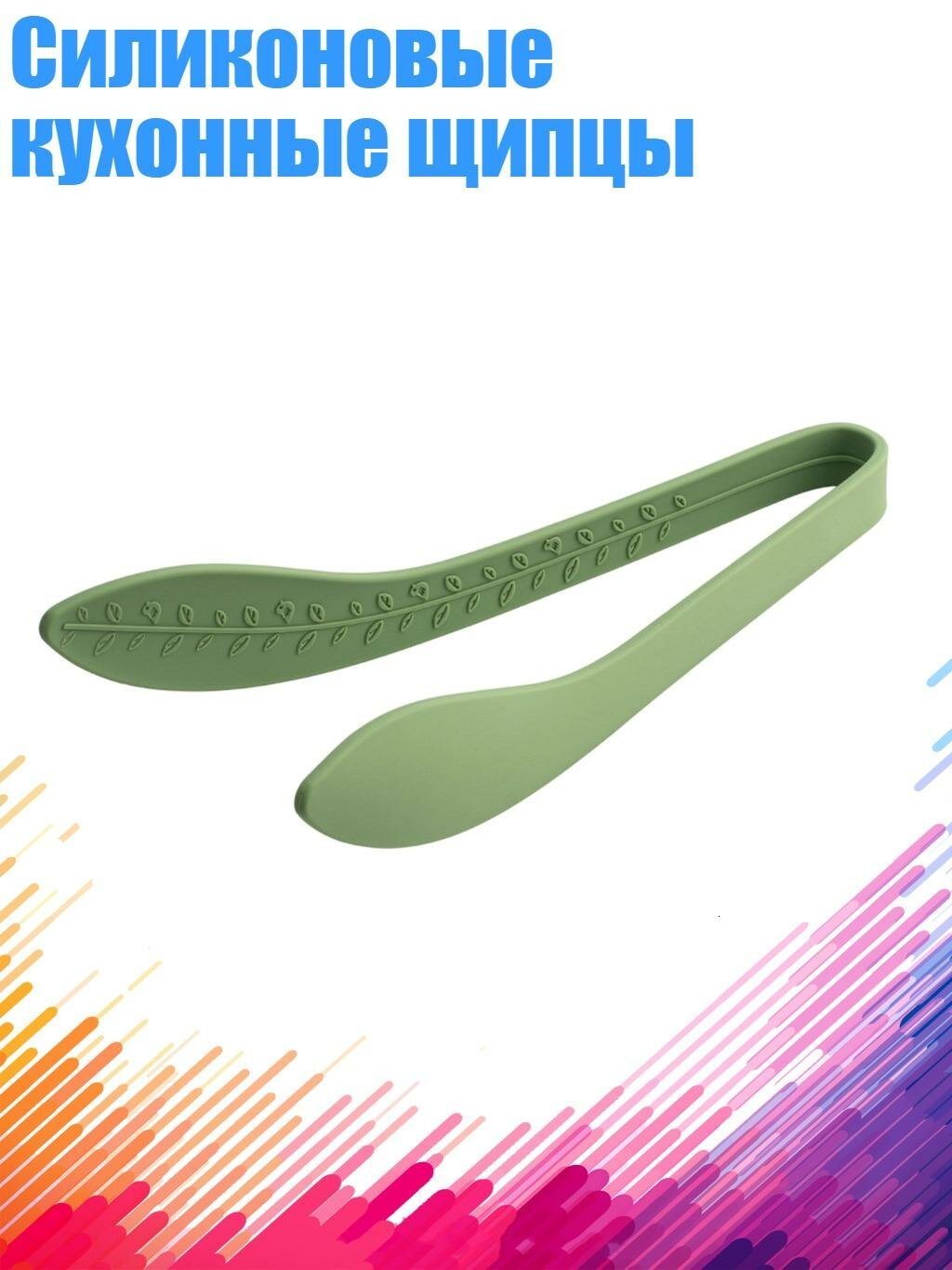 Силиконовые кухонные щипцы, Зеленый