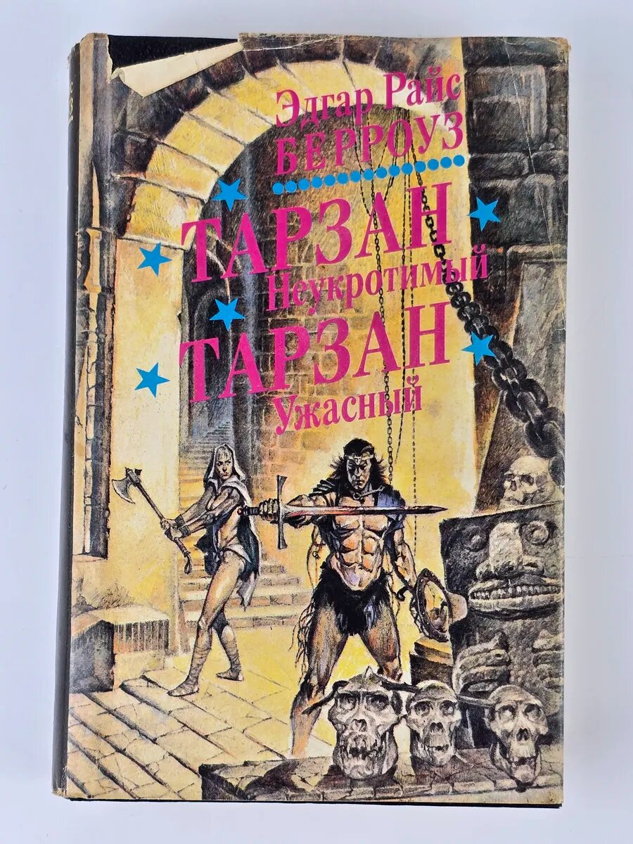 "Тарзан Неукротимый. Тарзан Ужасный" / Эдгар Берроуз 1993