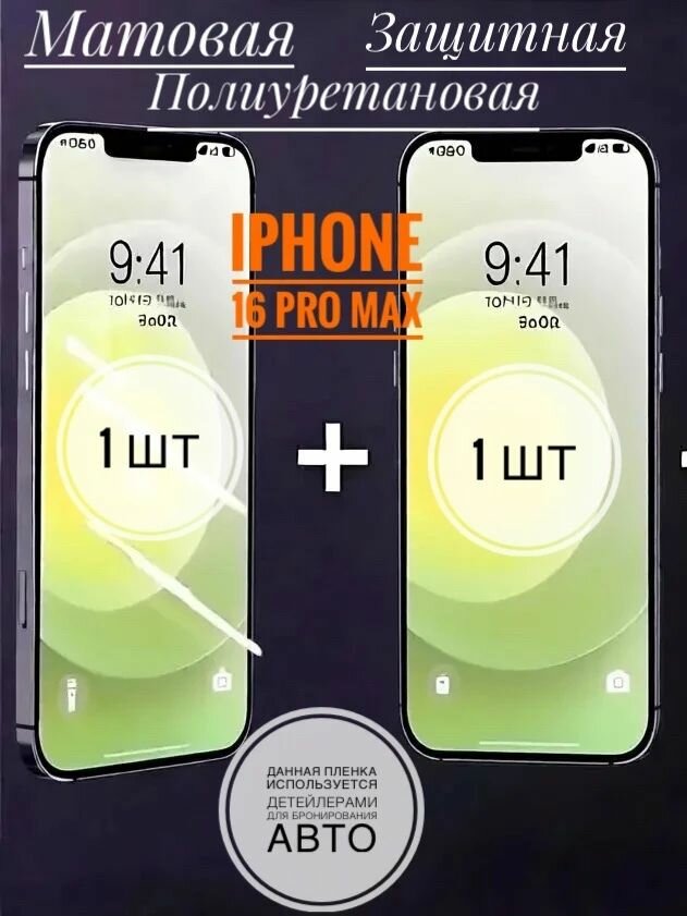 Защитная броня для iPhone 16 Pro Max/Защитная полиуретановая матовая пленка iPhone 16 Pro Max на экран (2шт)