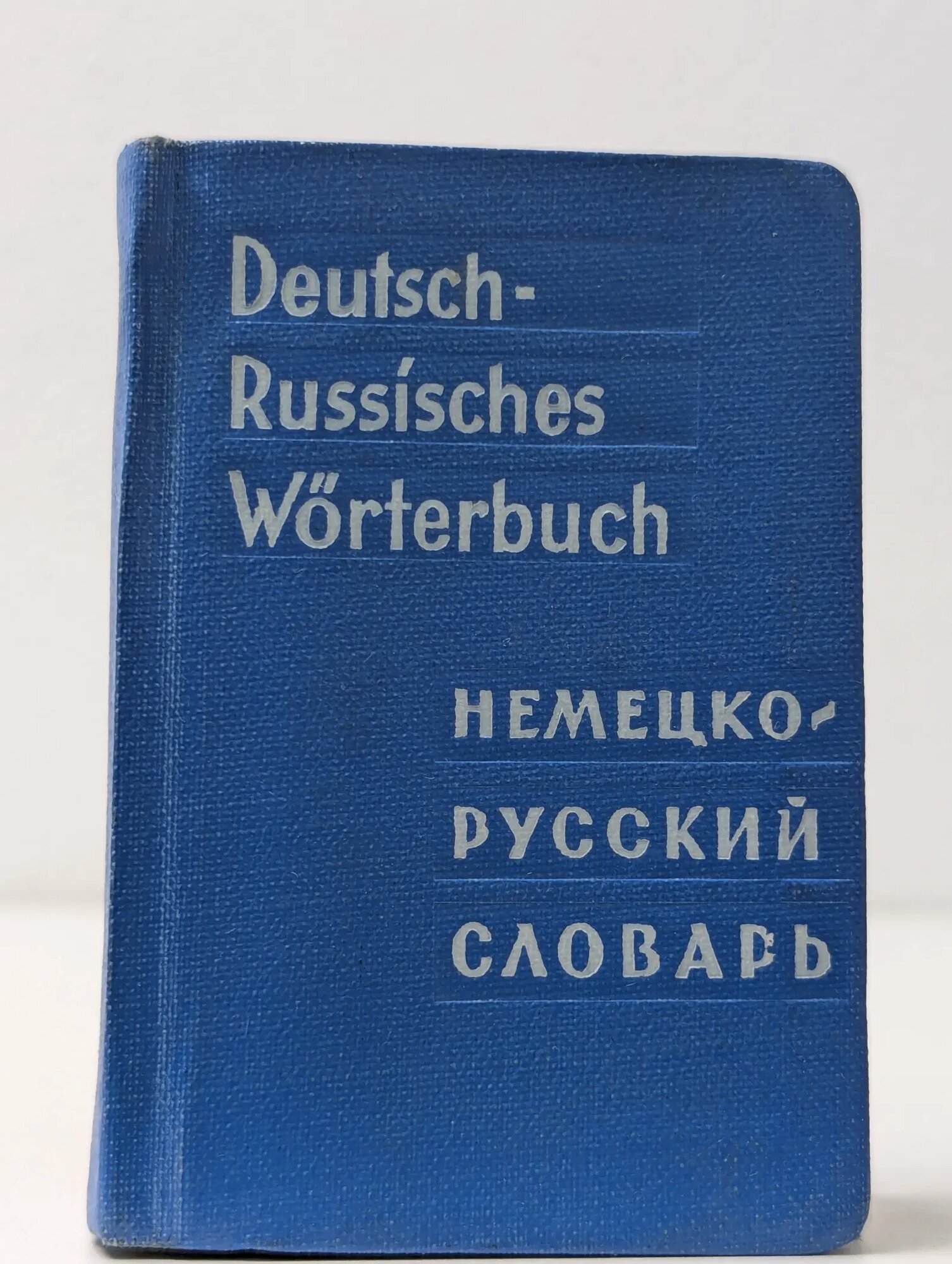 Deutsch-Russisches Worterbuch. Немецко-Русский словарь Липшиц Ольга Давыдовна (сост.) 1960