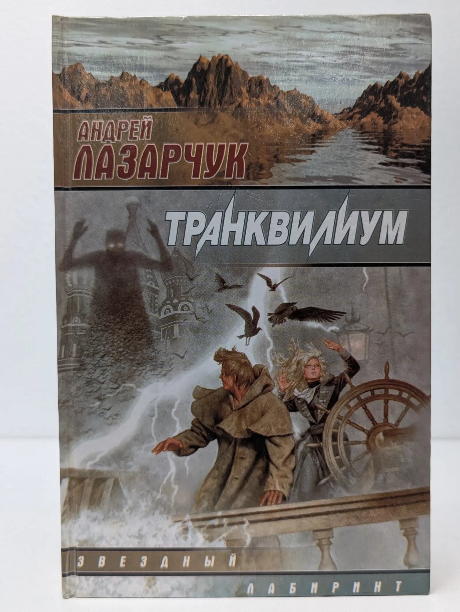 Звездный лабиринт. Транквилиум Лазарчук Андрей Геннадьевич 2000