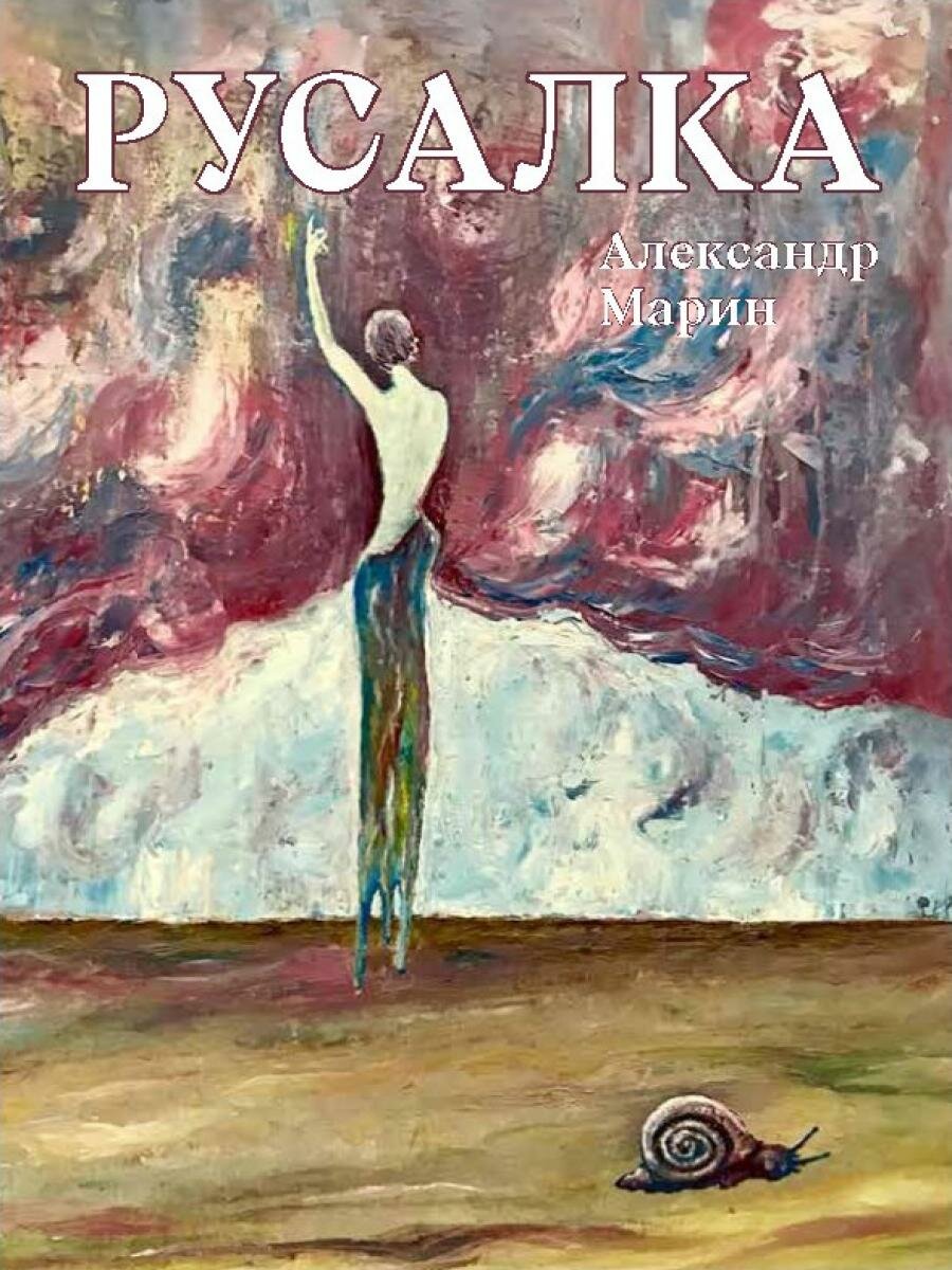 Русалка. Марин А.