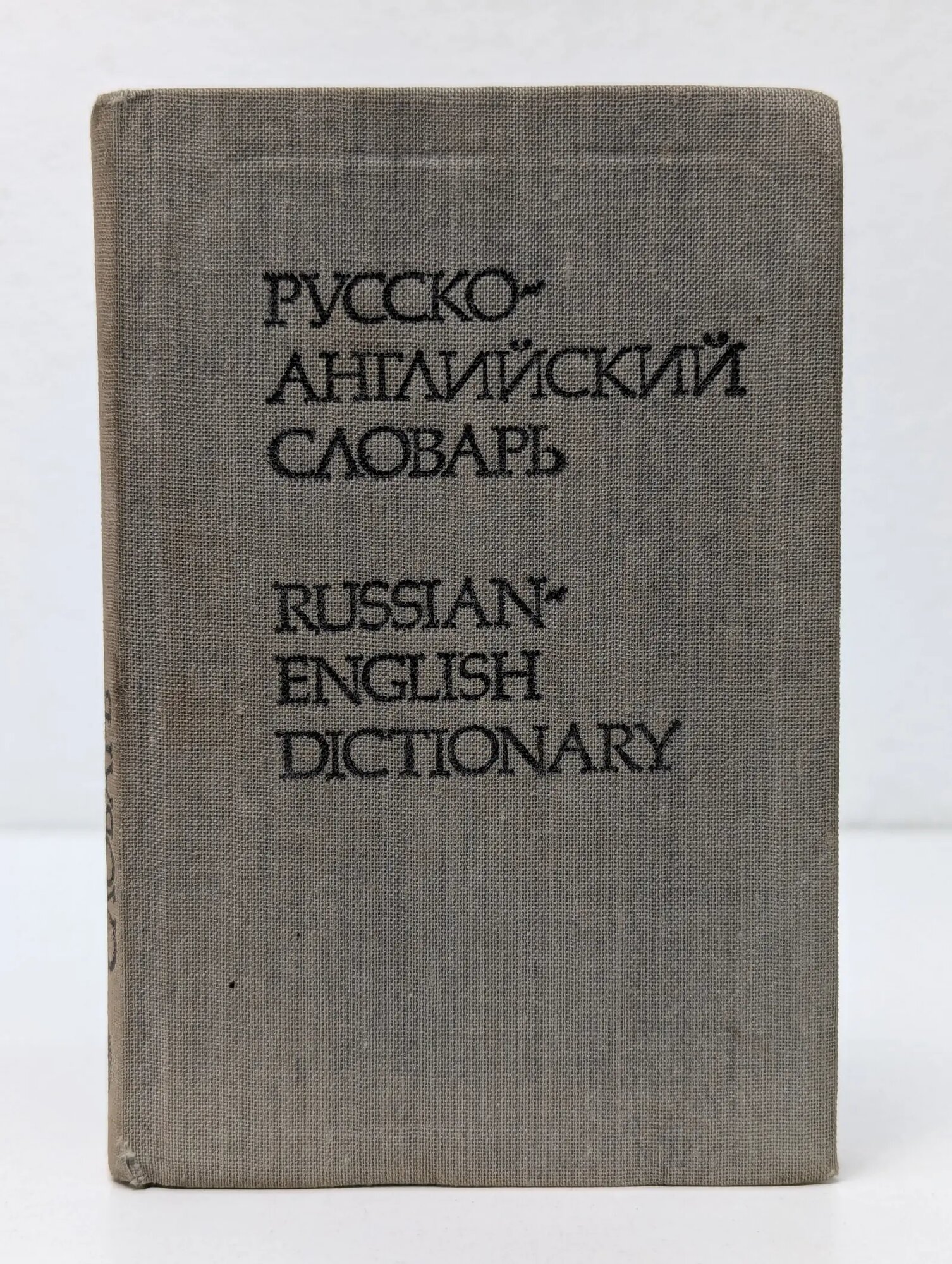 Карманный русско-английский словарь Бенюх Олесь Петрович, Чернов Гелий Васильевич (сост.) 1984