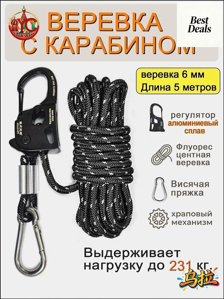 Веревка с карабином, Металлический карабин с храповиком, канат толщиной 6 мм снабжен крючками из нержавеющей стали.