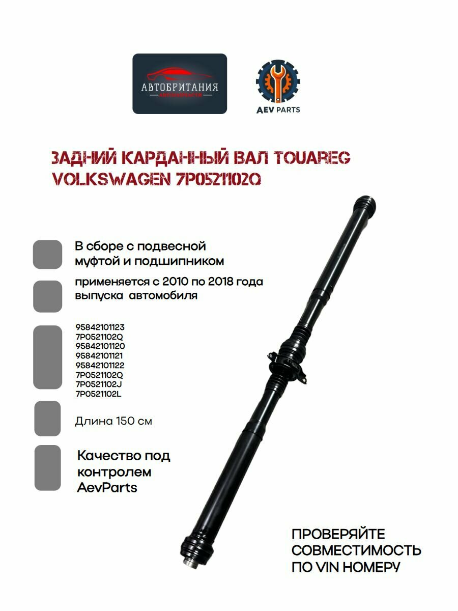 Задний карданный вал Touareg VOLKSWAGEN 7P0521102Q , 2е поколение с 2010-2018