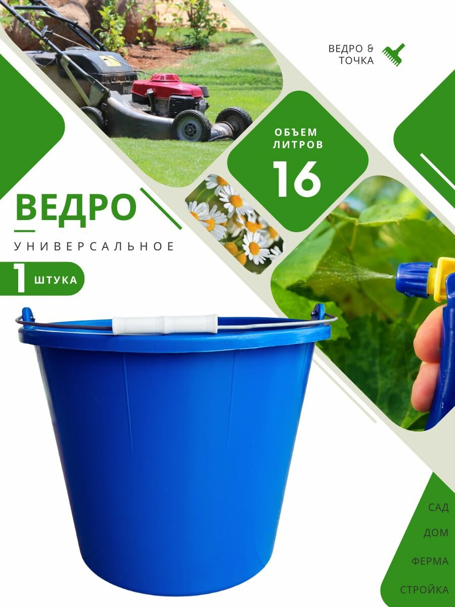 Ведро хозяйственное 16 л голубое свежий цвет для дома, сада, фермы. Товар уцененный