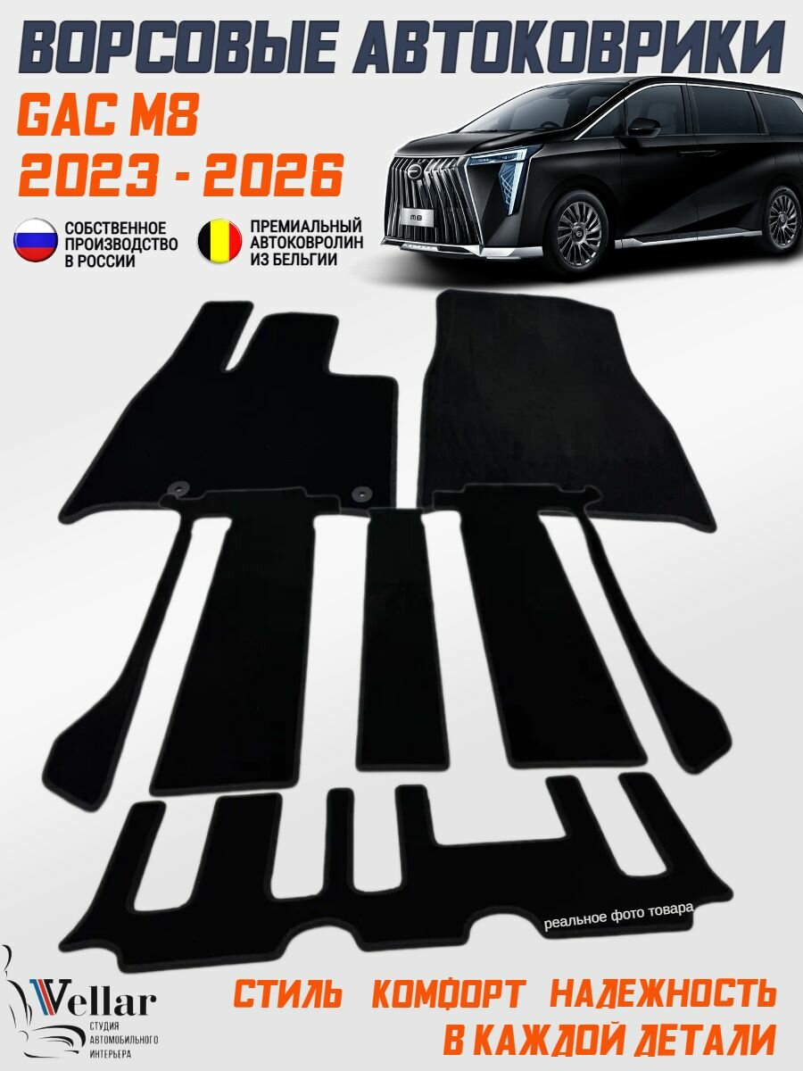 Коврики в машину GAC M8 ворсовые коврики Гак М8 2023-2025 автоковрики