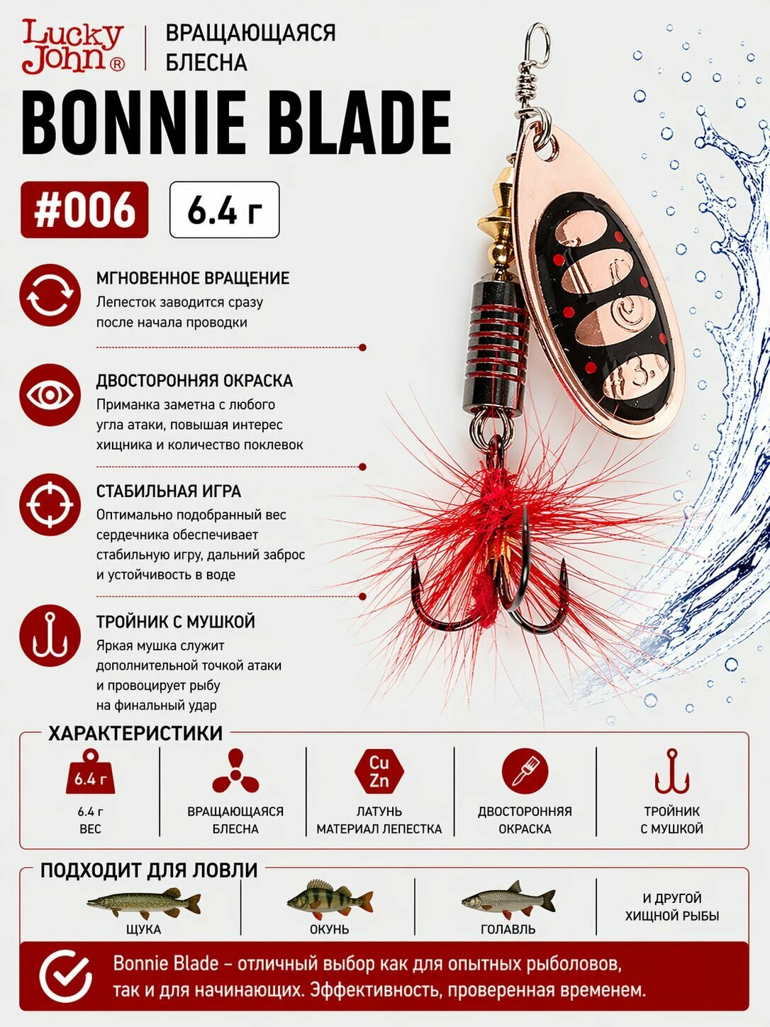 Блесна вращающаяся Lucky John BONNIE BLADE 3 6.4г 006 в блистере
