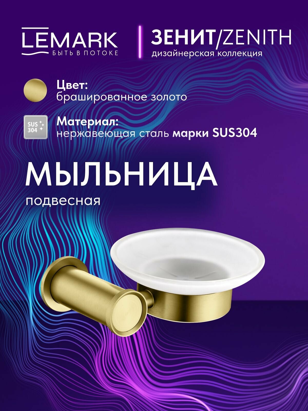 Мыльница Lemark Зенит подвесная, нержавеющая сталь, брашированное золото