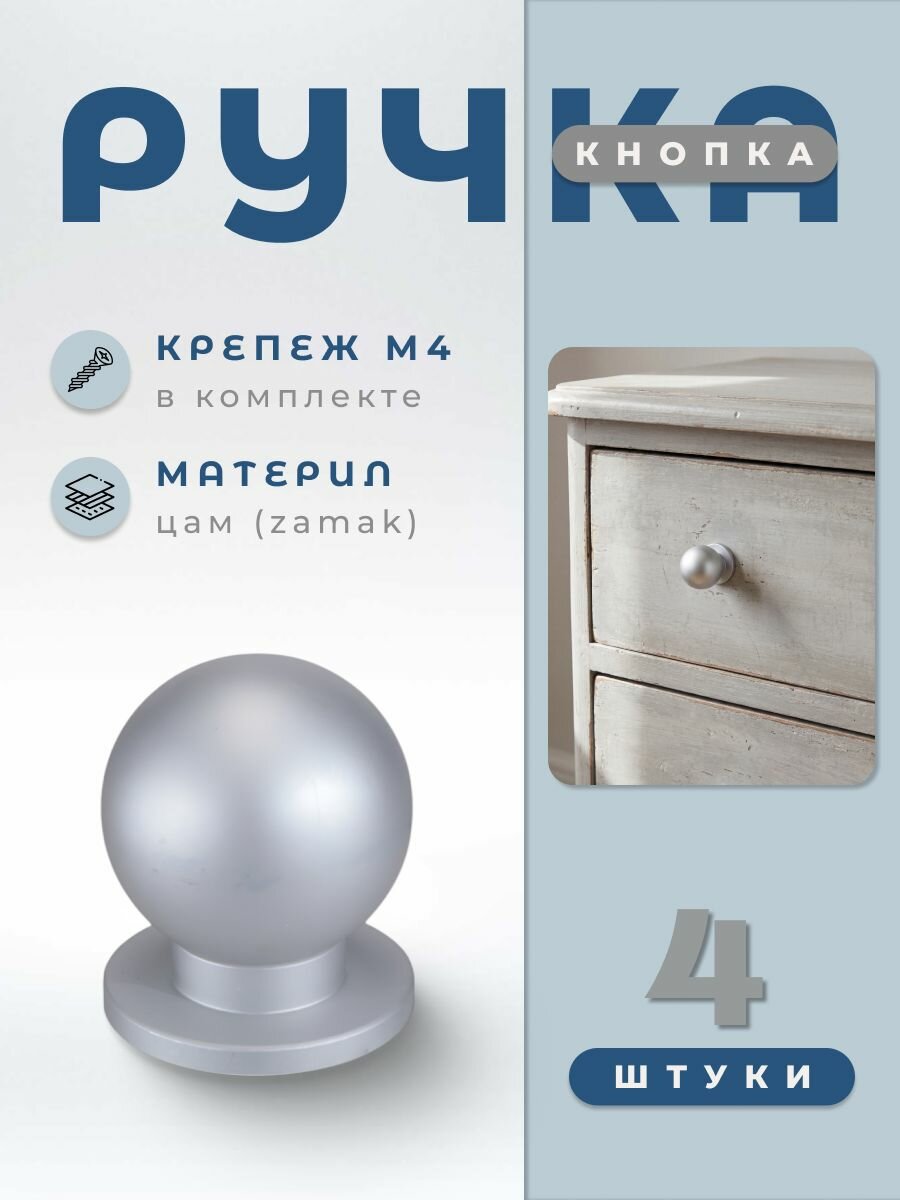 Ручка-кнопка мебельная BRANTE RK. A.1333.24 SC шар матовый хром, комплект 4 шт, ручка для шкафов, комодов, для кухонного гарнитура, для мебели