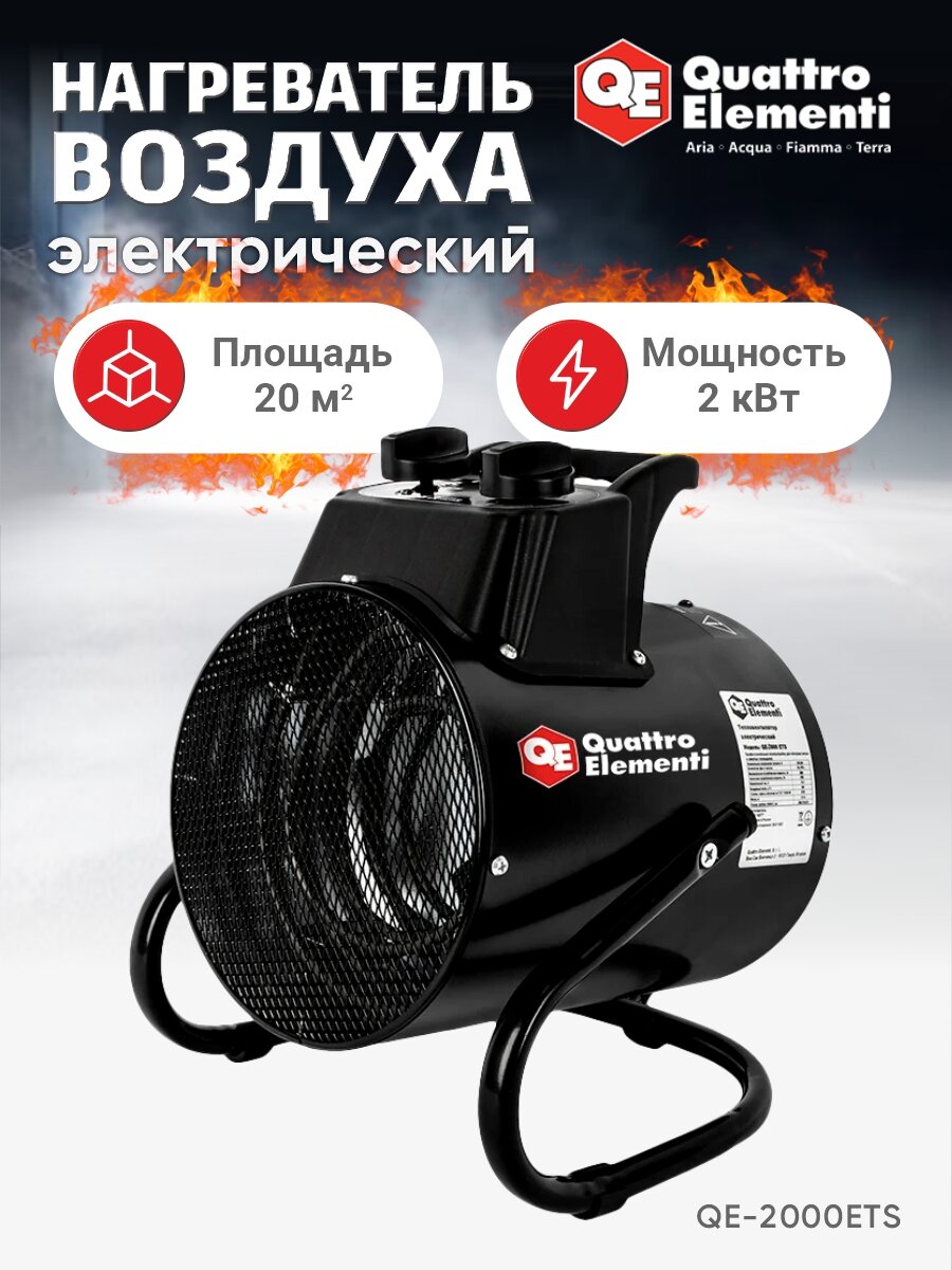 Нагреватель воздуха электрический QUATTRO ELEMENTI QE-2000ETS (с ТЭН), 2 кВт, 220 В