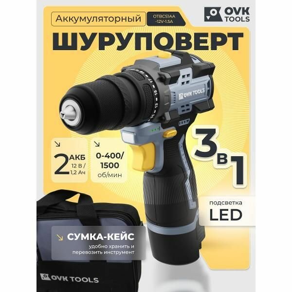Дрель-шуруповерт OVK TOOLS OTBCS1AA-12V-1.5A
