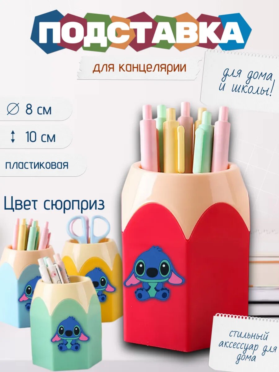 Органайзер подставка для канцелярии Стич