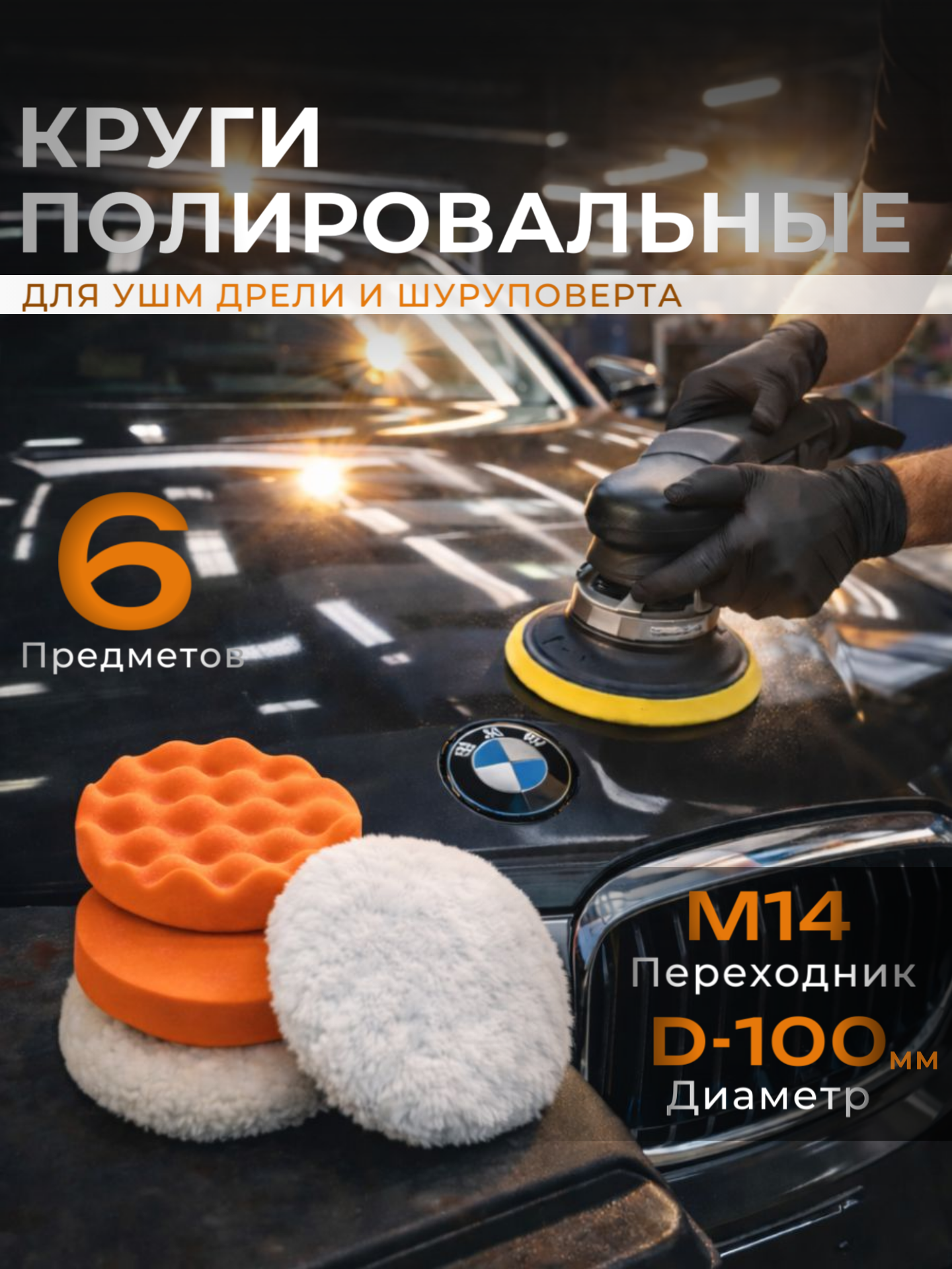 Набор насадок для полировки на липучке, для шуруповерта Best Room