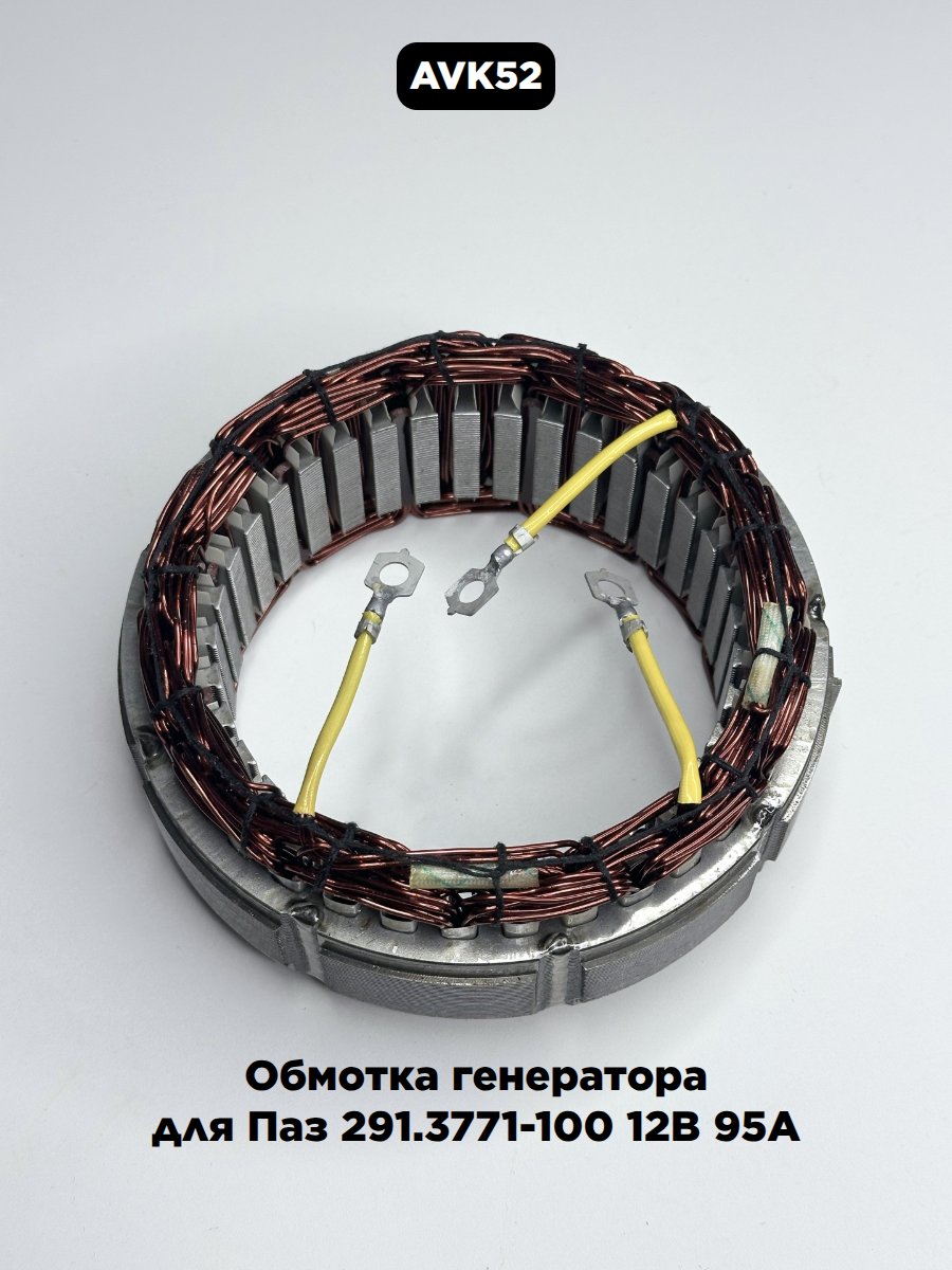 Обмотка генератора для Паз 291.3771-100 12В 95А