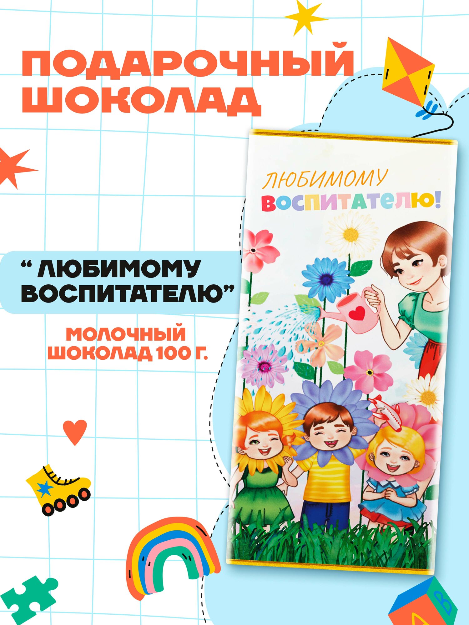 Плитка молочного шоколада "Любимому воспитателю!" - 100 г