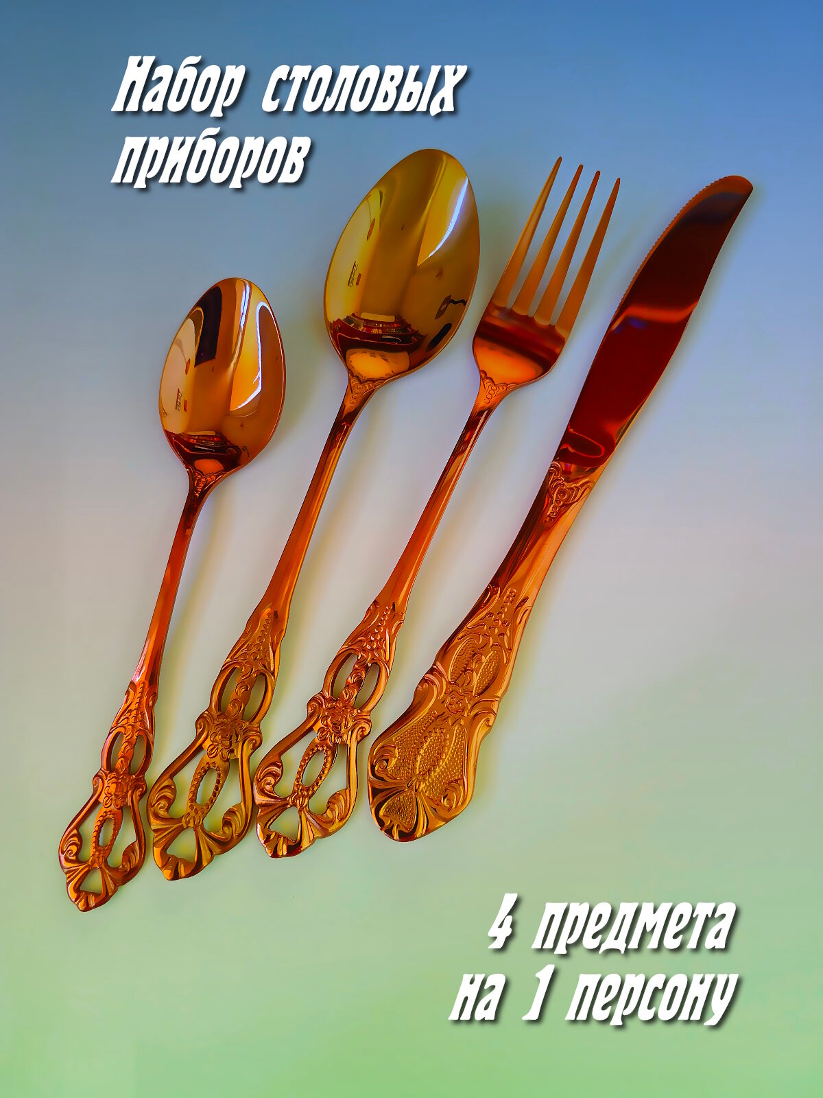 Набор бронзовых столовых приборов Vintage-2 Copper (4 предмета на 1 персону)
